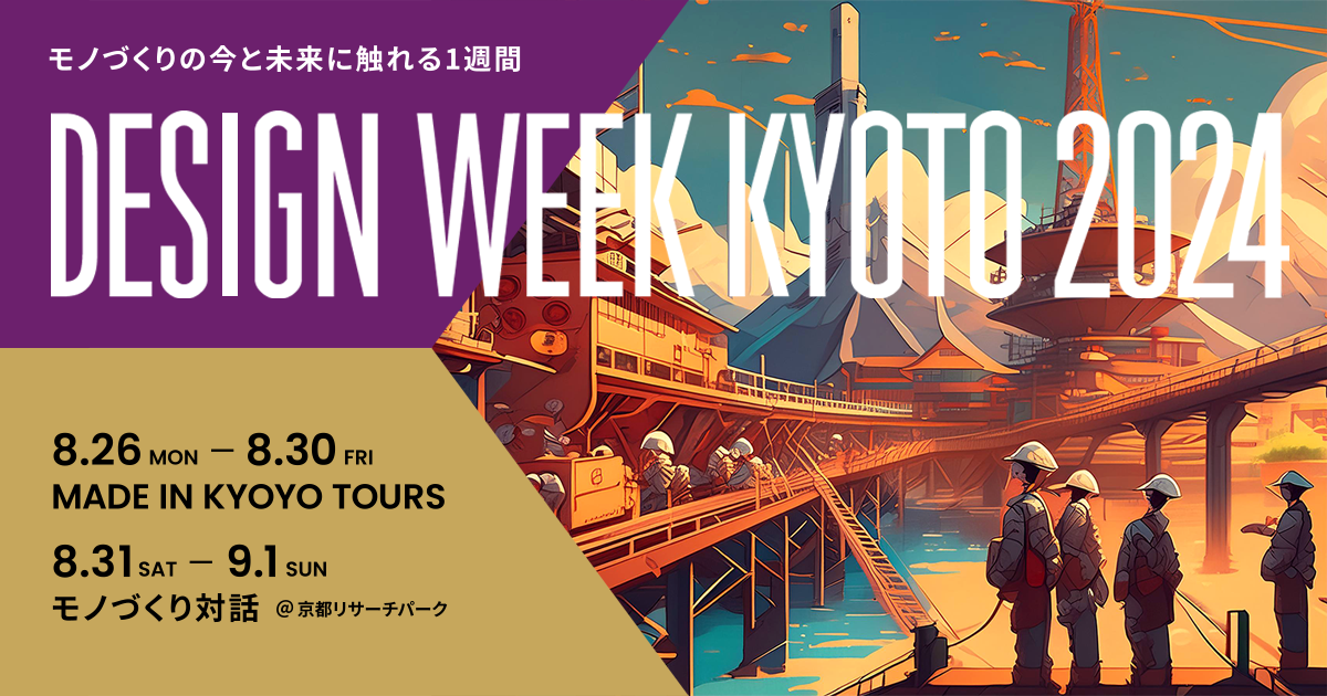 DESIGN WEEK KYOTO 2024 -Evolving “MADE IN KYOTO”-